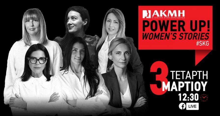 thessaloniki-blog | Έρχεται το 1o Power Up! Women’s Stories στη Θεσσαλονίκη