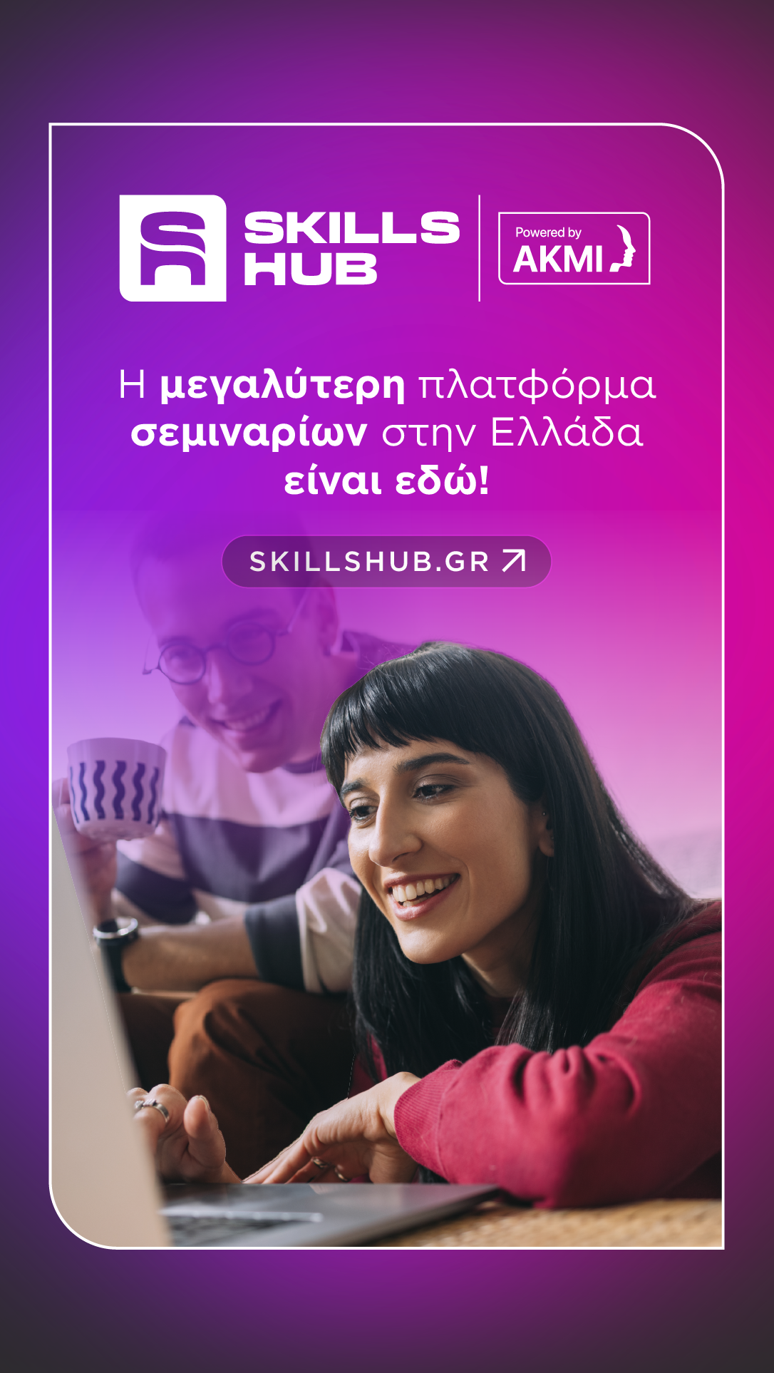 ΙΕΚ ΑΚΜΗ® Θεσσαλονίκη Ι Έλα ΣΗΜΕΡΑ στην ΑΚΜΗ!