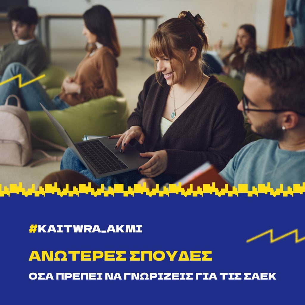 ΣΑΕΚ AKMH® (πρώην ΙΕΚ) - Βραβείο Καινοτομίας από την Eυρωπαϊκή Επιτροπή